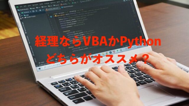 経理の仕事を自動化するならvbaかPythonどっちがオススメか? - アラサーエンジニアの時間の使い方
